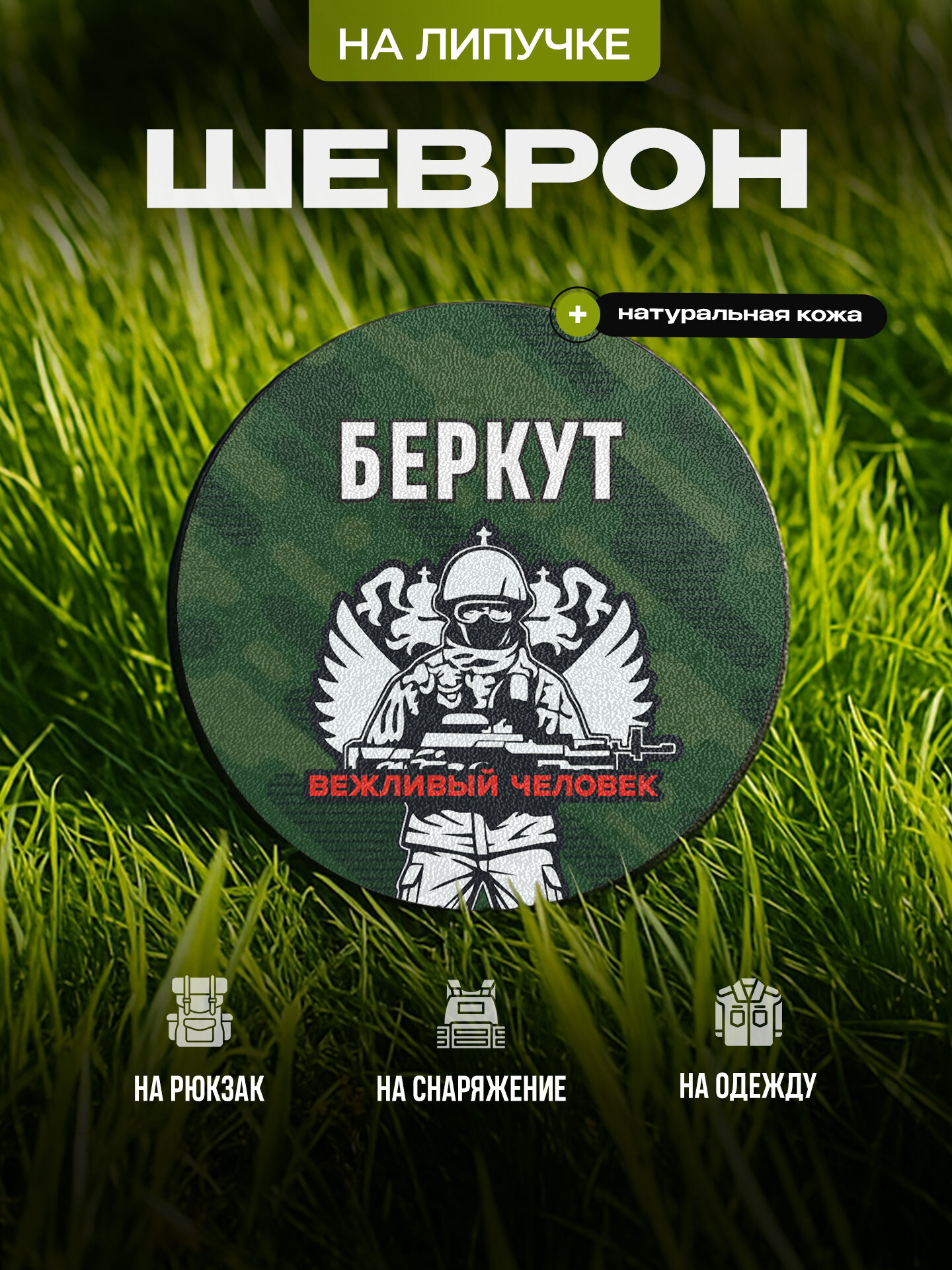 Шеврон IREVIVE кожаный с принтом с позывным Беркут на липучке, для военного, аксессуар на форму, рюкзак, подарок солдату