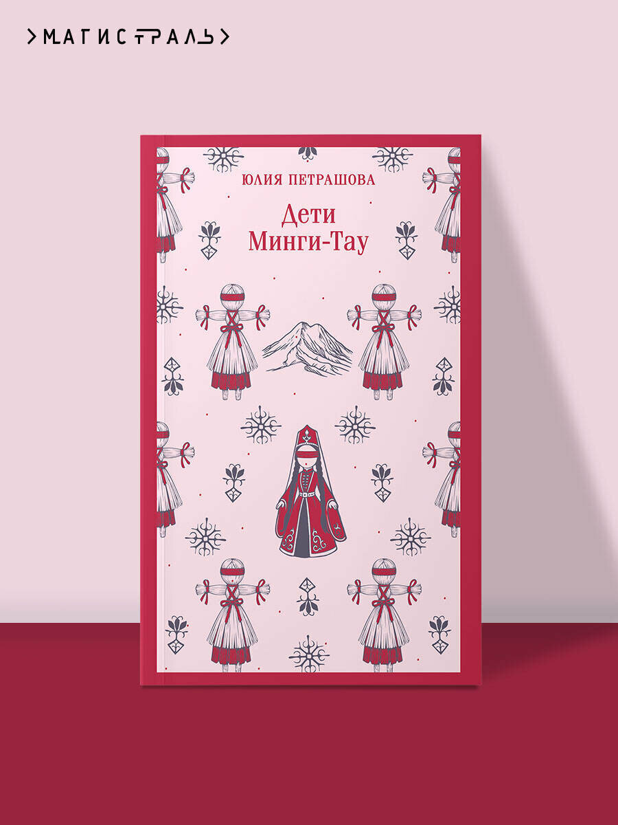 Петрашова Ю. С. Дети Минги-Тау