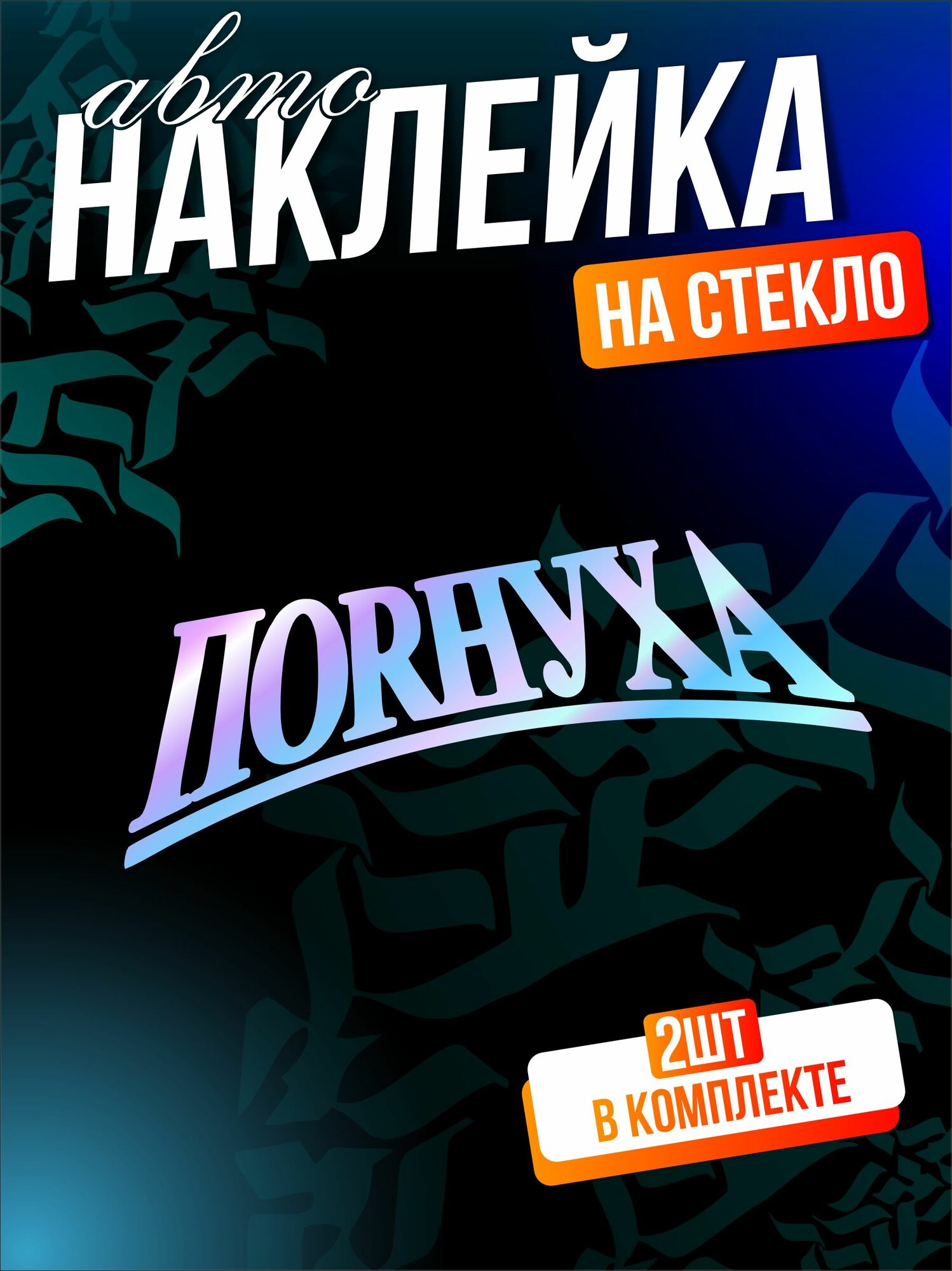 Голографические наклейки на авто на стекло надпись Стритуха Порнуха