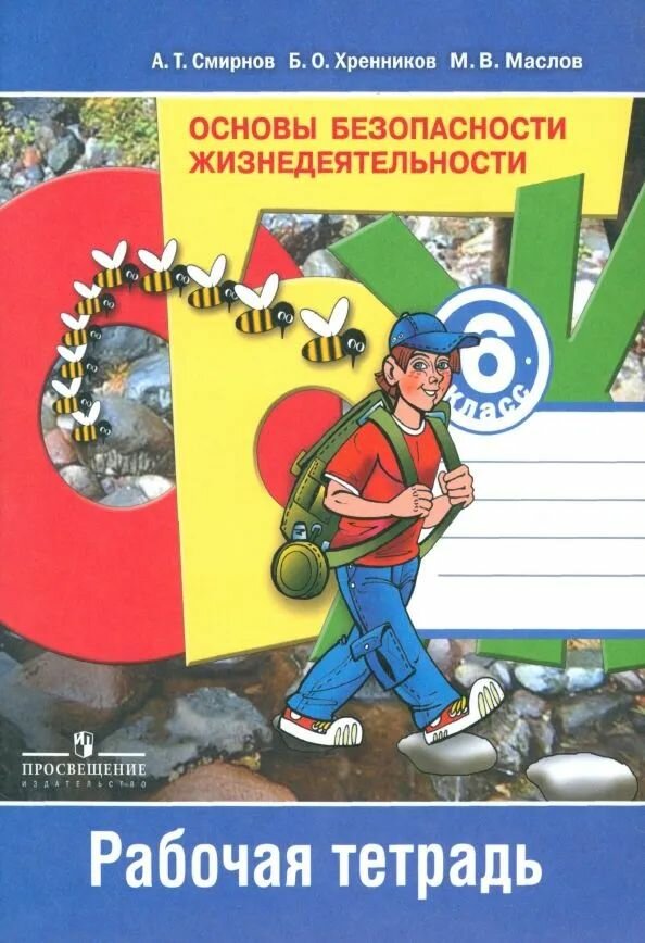 6 класс ОБЖ Рабочая Тетрадь. (Смирнов А. Т, Хренников Б. О, Маслов М. В.) издание 12-е, Просвещение 2023