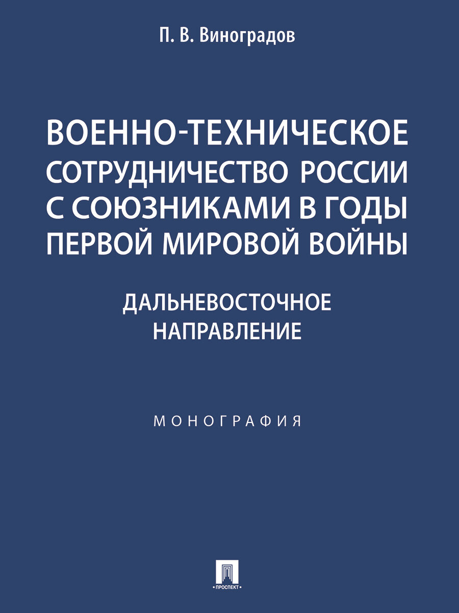 Военно-техническое сотрудничество России с союзниками в годы Первой мировой войны. Дальневосточное направление.