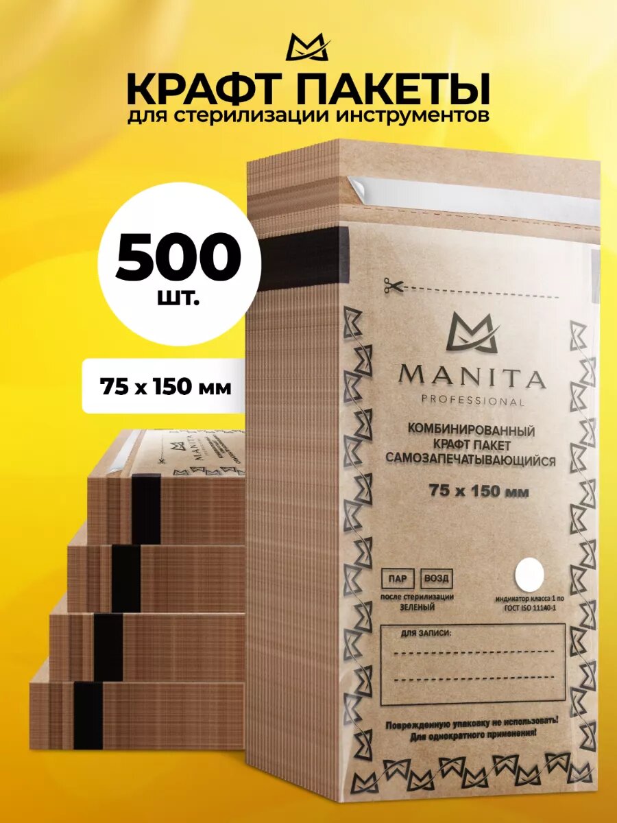 Крафт-пакеты Manita "Professional", для стерилизации, 75x150 см, 500 штук