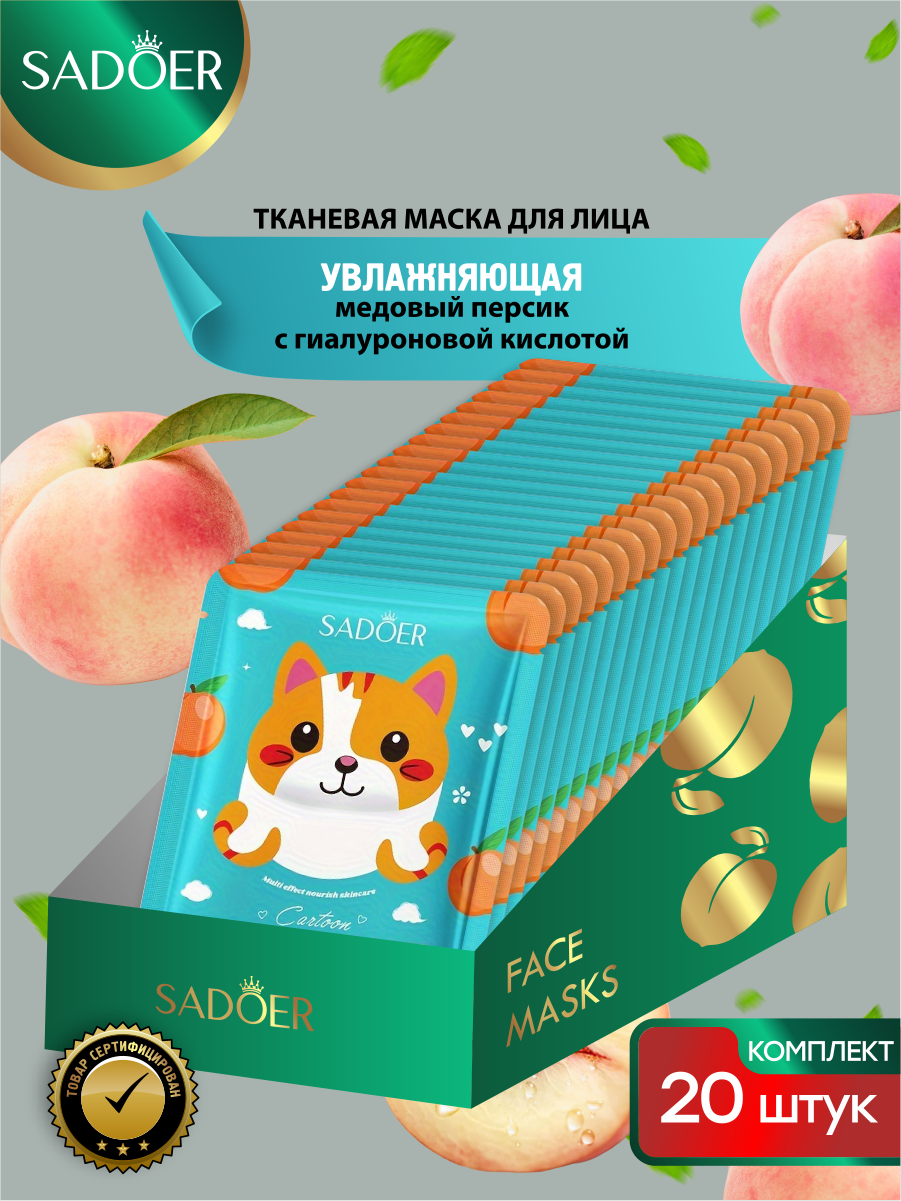 Увлажняющая тканевая маска для лица Sadoer Cartoon Медовый персик с гиалуроном 25гр х 20шт
