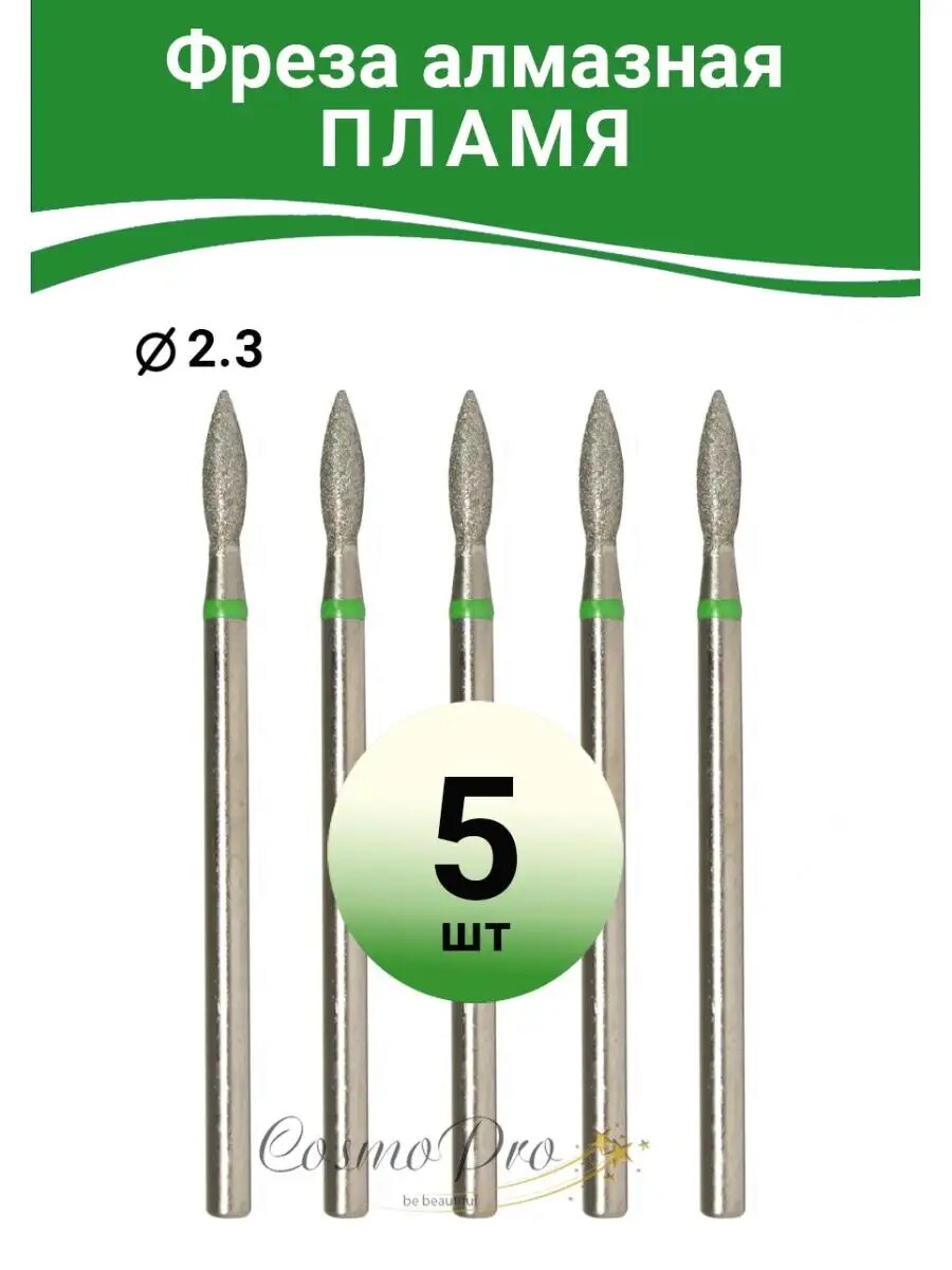 Фреза Пламя алмазная 2.3 мм