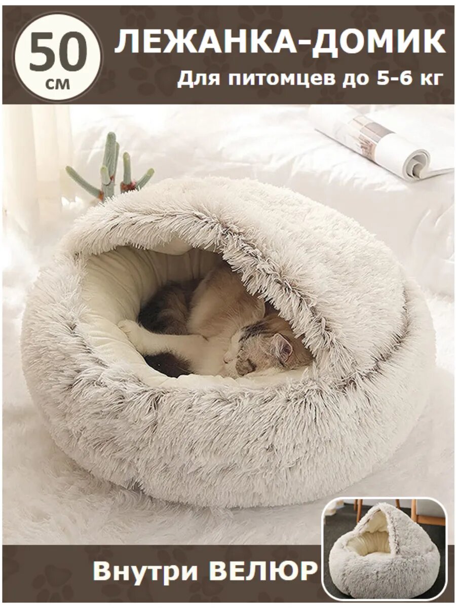 Закрытая лежанка домик для кошек и собак