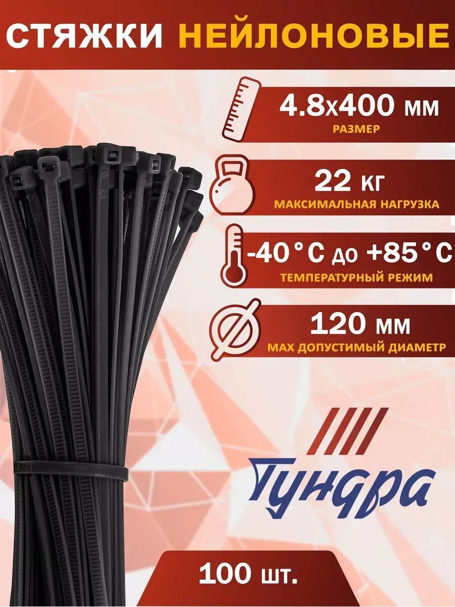 Хомут нейлоновый для стяжки набор 4,8х400 мм, 100 шт.