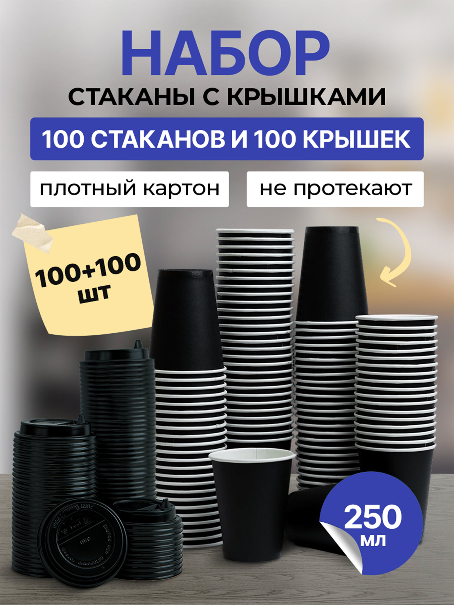 Стаканчики 100 шт 250 мл черные + крышки 100 шт черные D80 мм, гриникс, одноразовые, для холодных и горячих напитков
