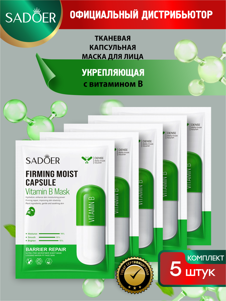 Укрепляющая тканевая капсульная маска для лица Sadoer с витамином В 25 гр. х 5 шт.