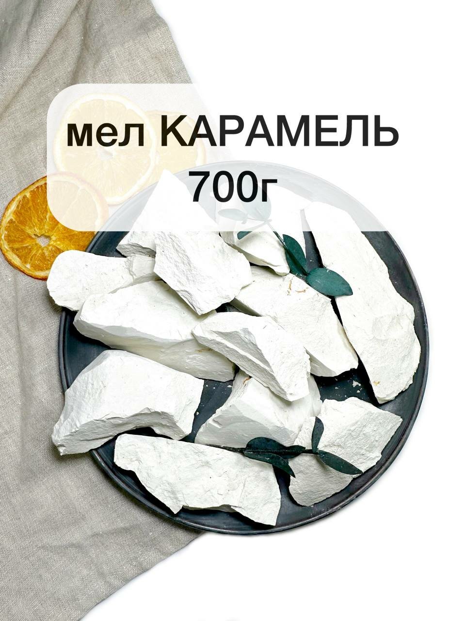 Мел Карамель, 700г натуральный природный глиномел