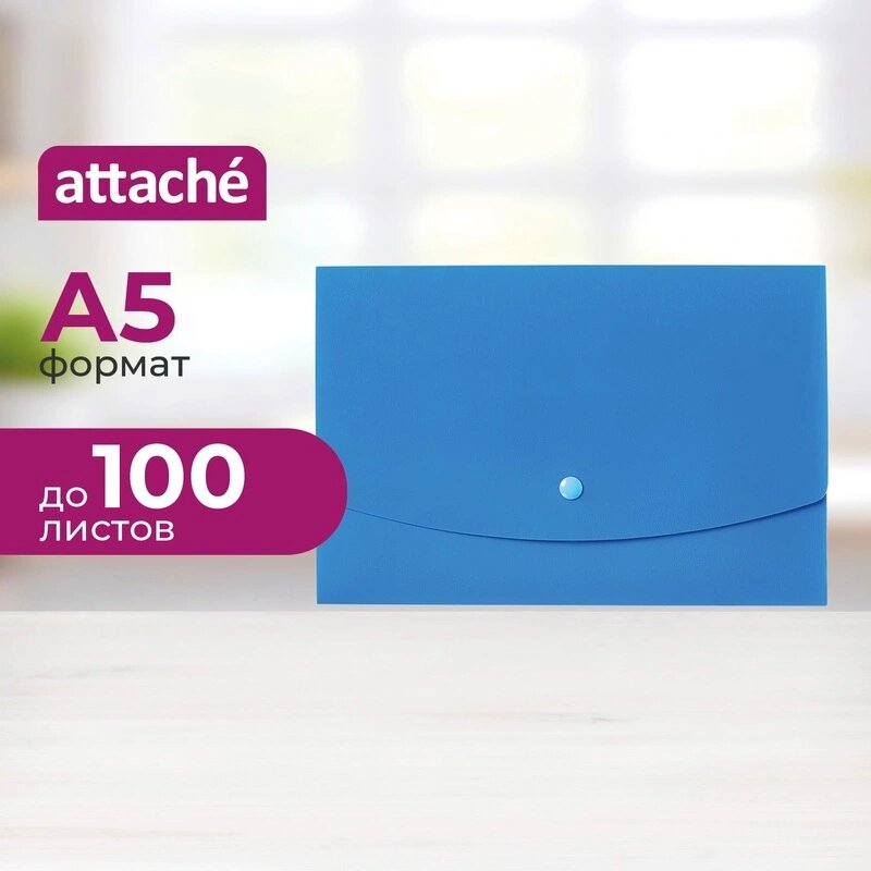 Папка-конверт на кнопке Attache А5 на кнопке, синяя
