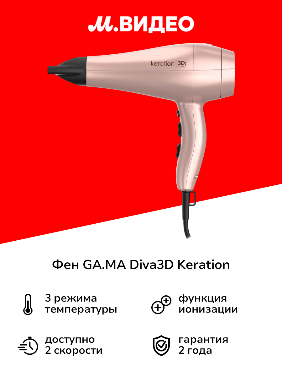 Фен GA.MA DIVA 3D KERATION