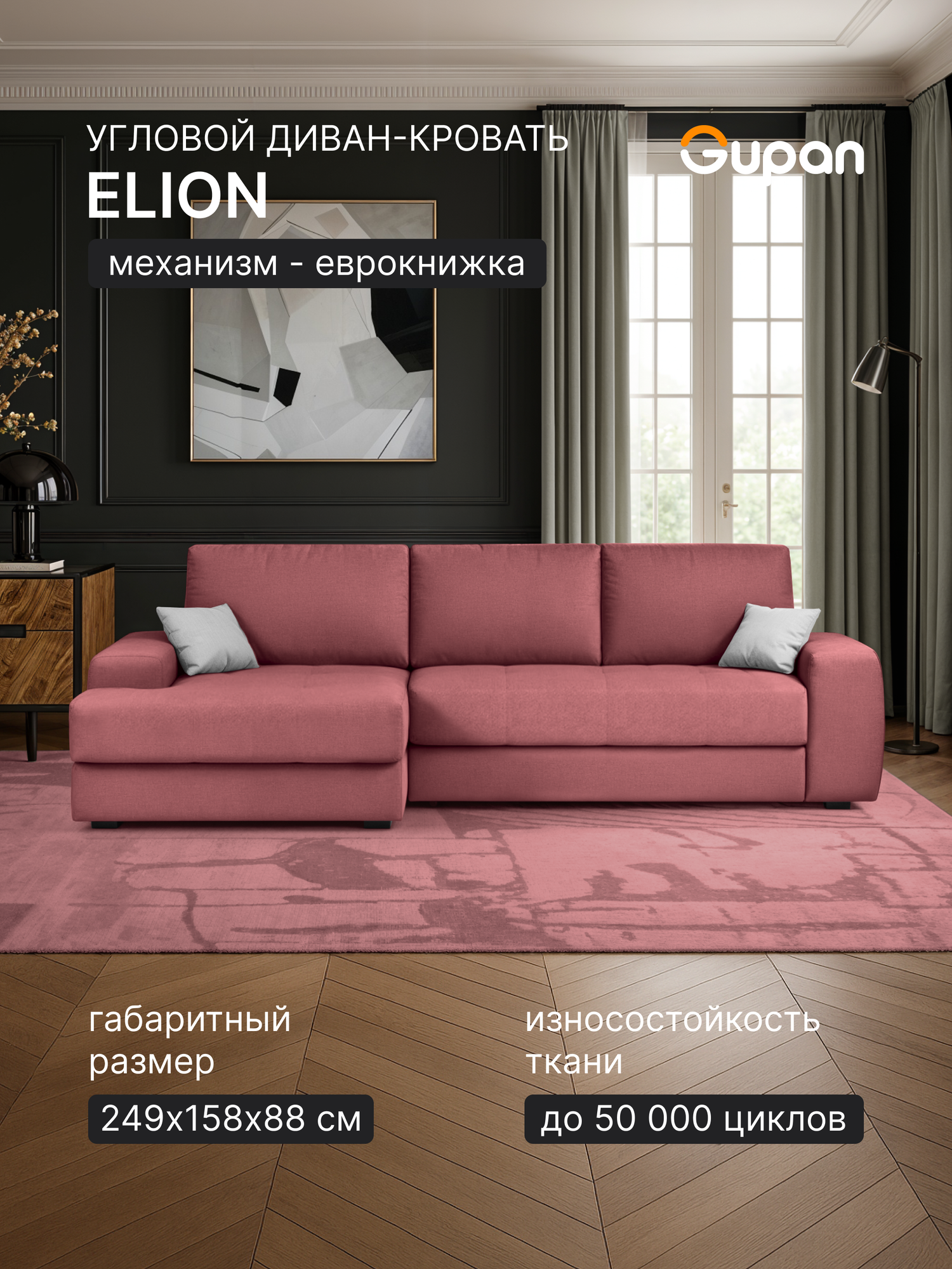 Диван угловой Gupan Элион / Коста Велюр Berry, раскладной, механизм еврокнижка, беспружинный, с ящиком для белья