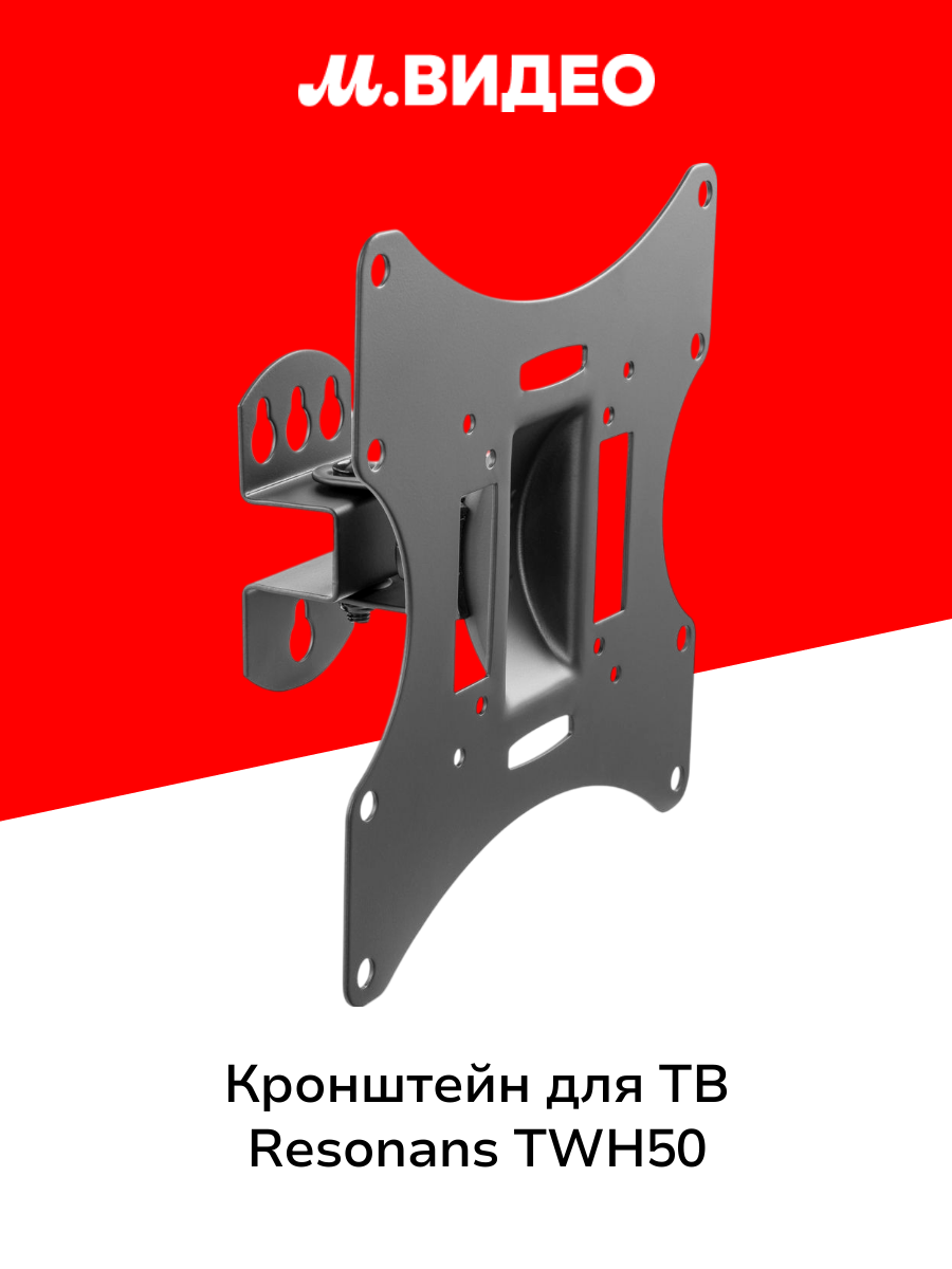Кронштейн для ТВ наклонно-поворотный Resonans TWH50