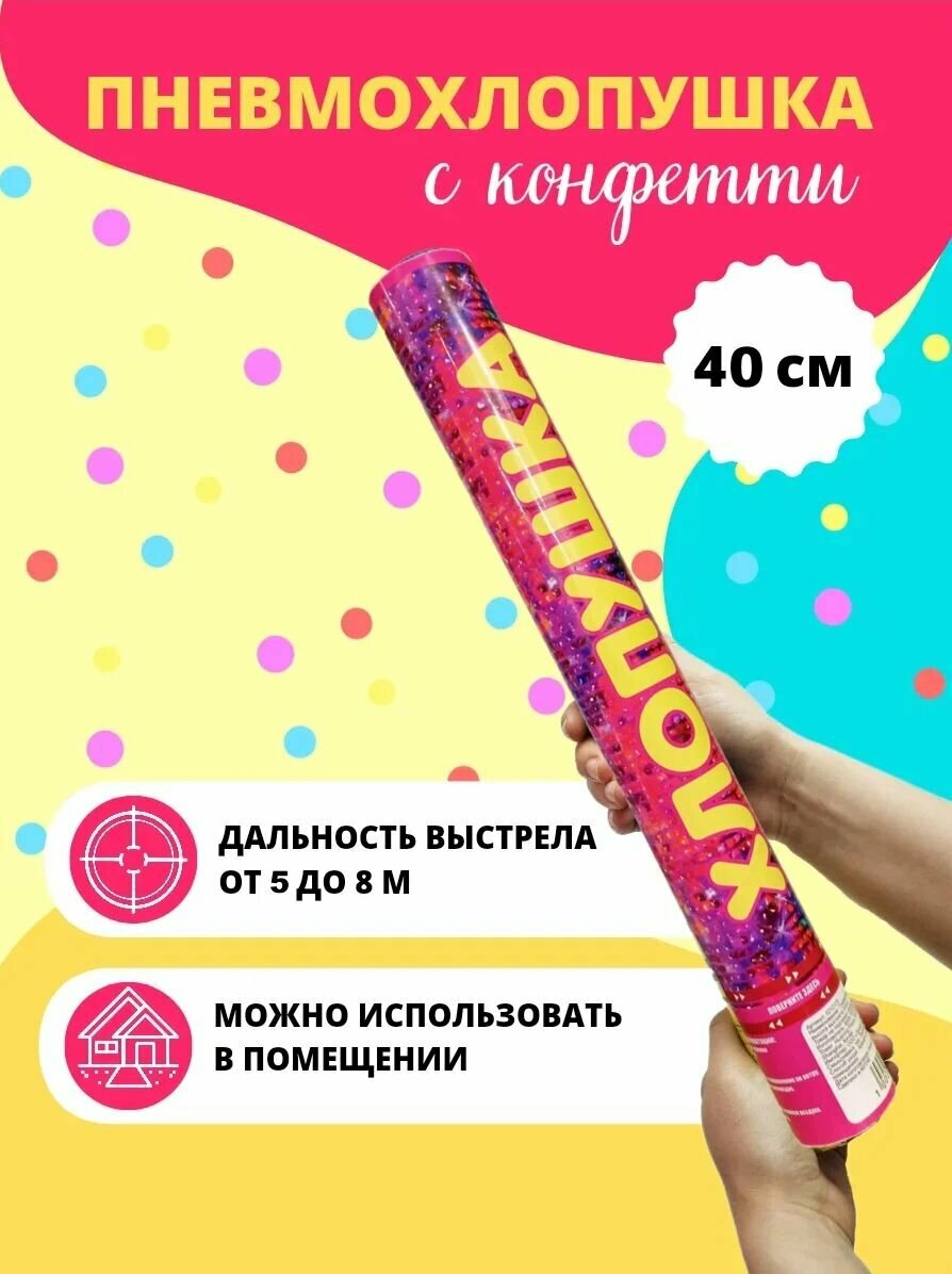 Хлопушка пневматическая с конфетти 40 см