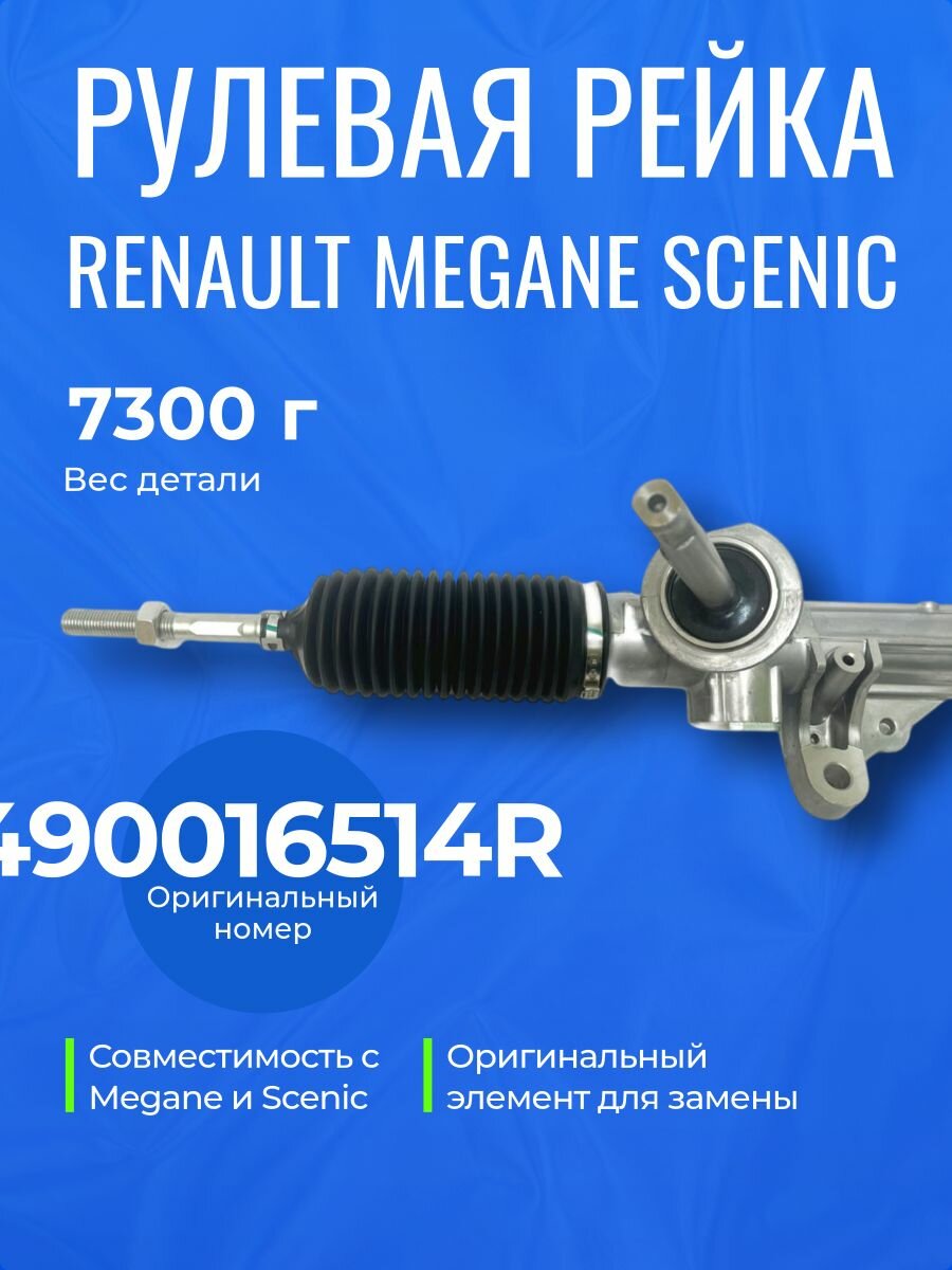 Рейка рулевая Рено Меган 02-08, Сценик 03-09, с рулевыми тягами 490016514R Renault Megane 02-08, Scenic