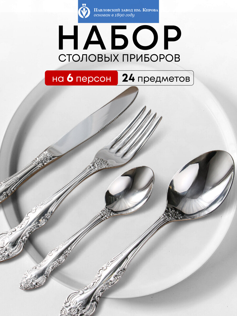 Набор столовых приборов нержавеющая сталь, 24 предмета, стандарт, Павловский завод им. Кирова, Тройка М-3, СН-12/53