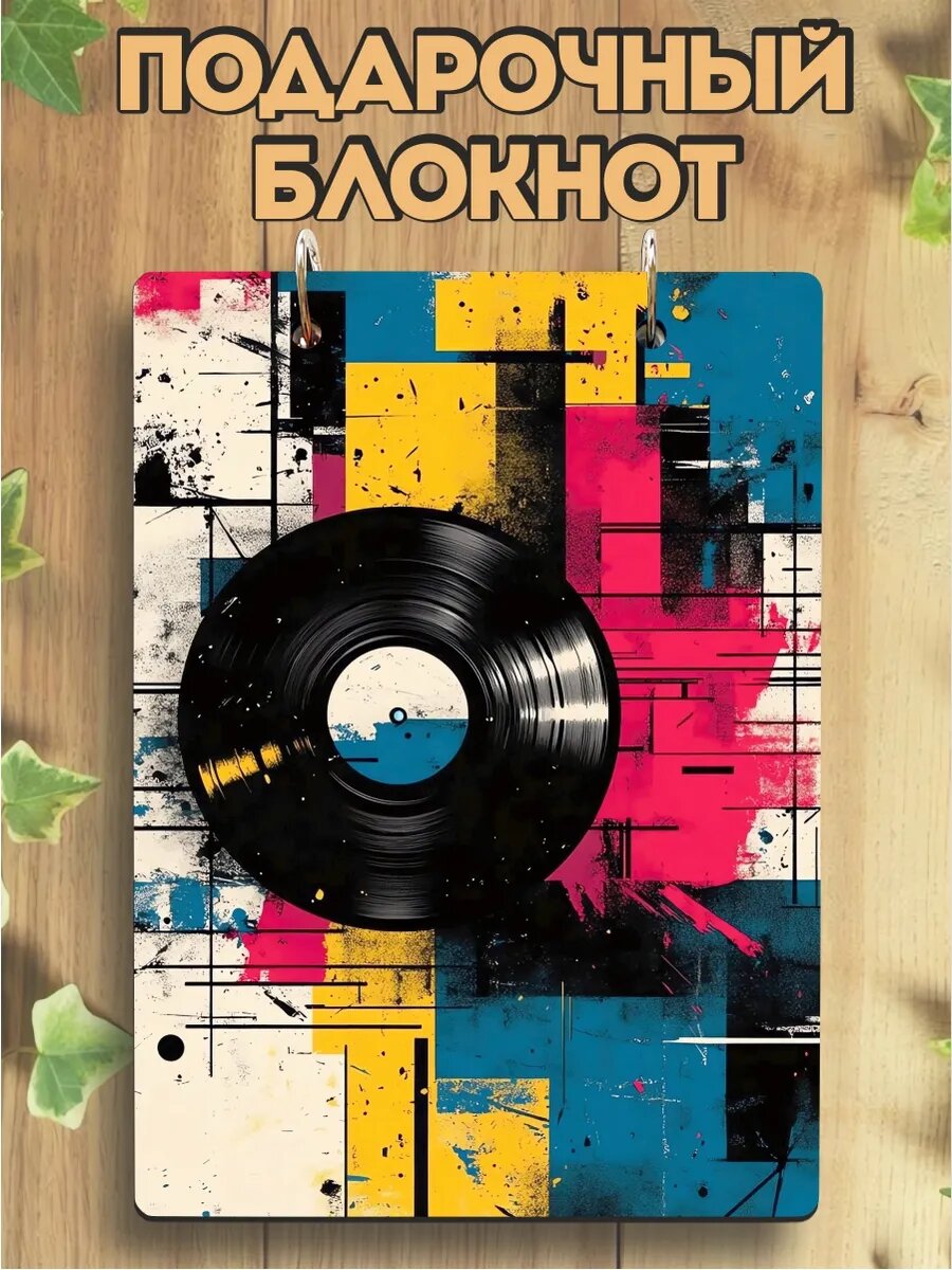 Подарочный блокнот "Виниловая пластинка"