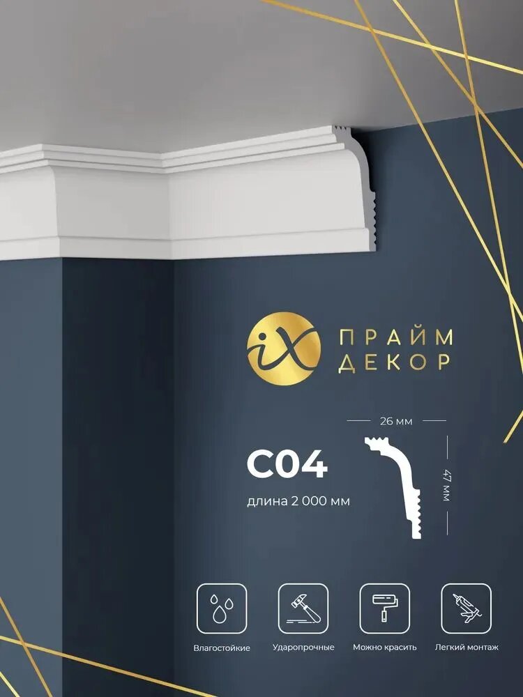 Потолочный плинтус (карниз) праймдекор iX C04