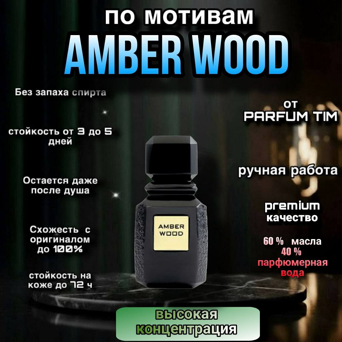 Духи концентрированные по мотивам Ajmal Amber Wood 10 ml (спрей) стойкие и шлейфовые от PARFUM_TIM