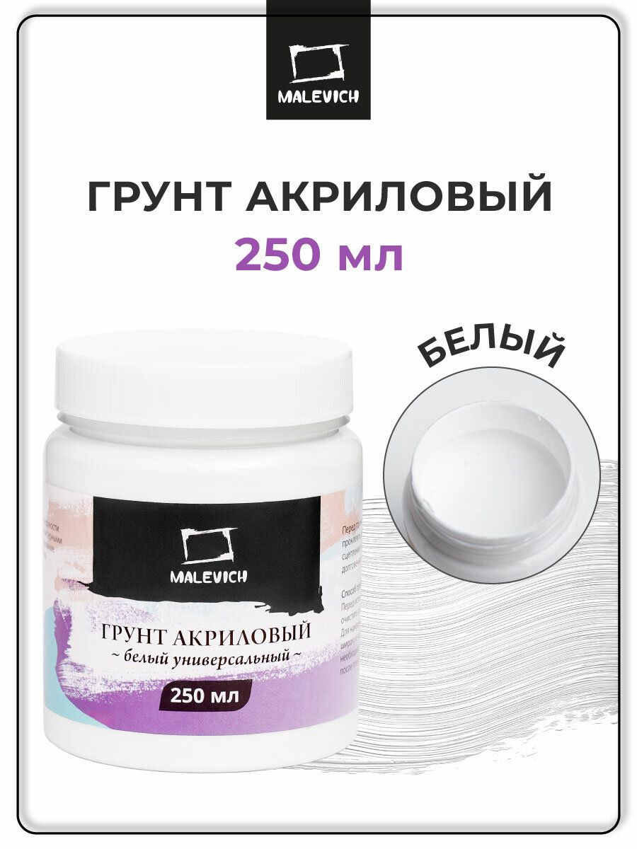 Грунт акриловый белый универсальный, белый грунт Малевичъ 250 мл
