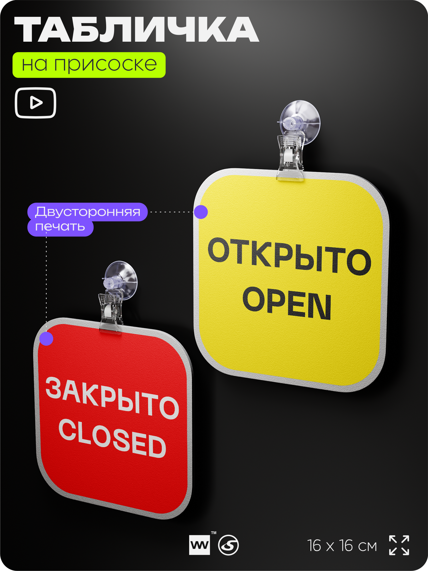 Табличка Открыто Закрыто, для магазина на дверь, двустороняя табличка на присоске, 16х16 см, Айдентика Технолоджи