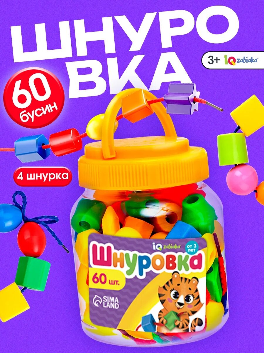 IQ-ZABIAKA Шнуровка пластмассовая в банке "Весёлые бусинки", 60 шт.