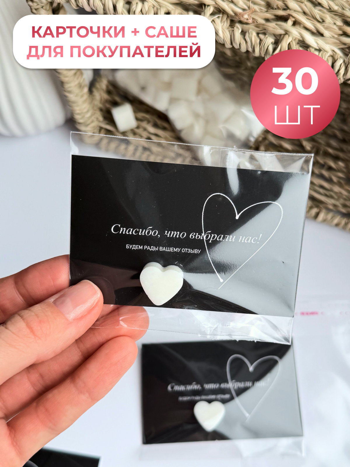 Карточки-визитки и саше Спасибо за покупку для клиента черные 30 шт.