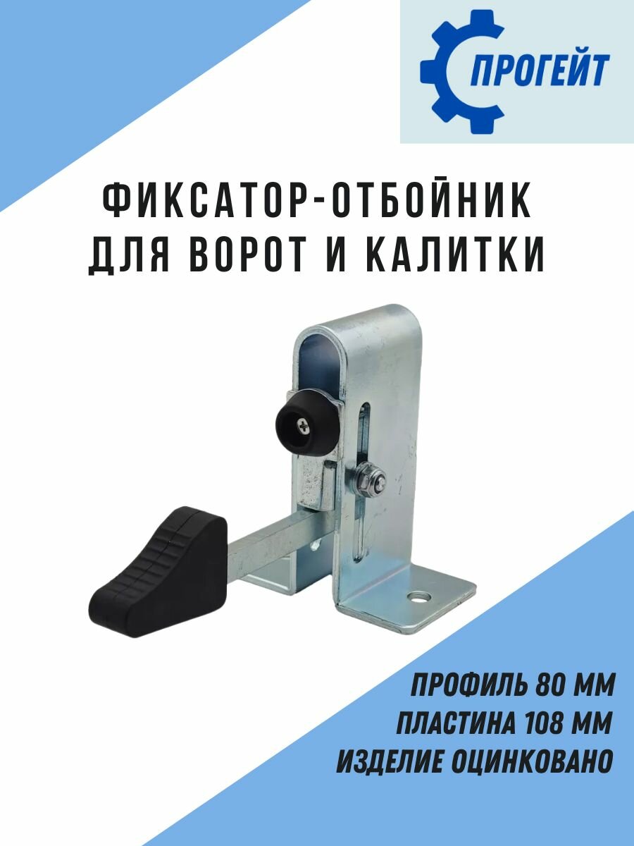 Фиксатор-отбойник для ворот и калитки. Профиль 80 мм