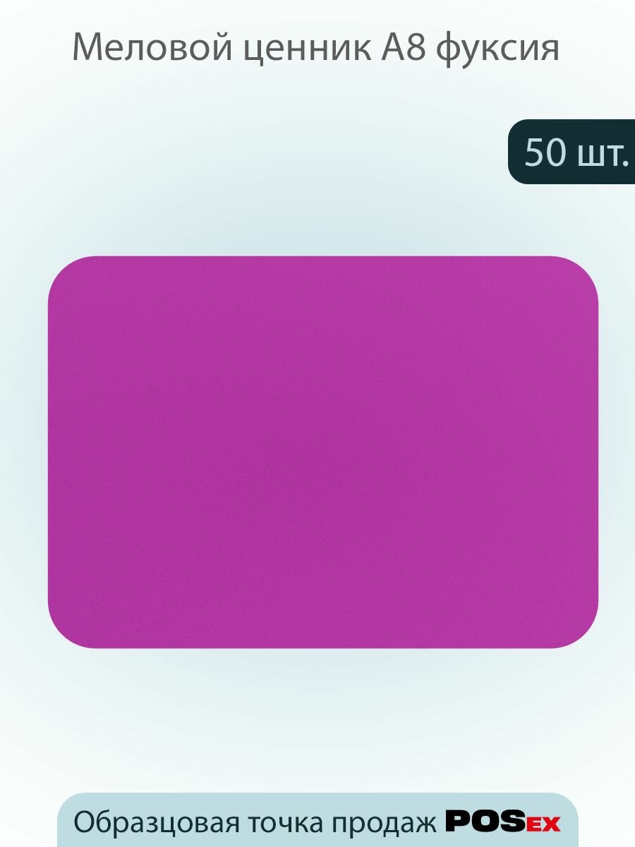 Комплект Меловая табличка (ценник) для надписей меловым маркером, А8(74х52х0,5мм) ПВХ, Фуксия, 50шт