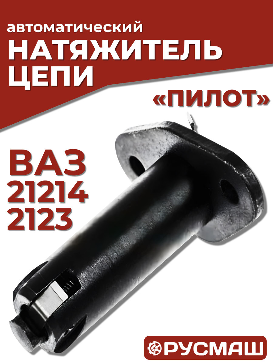 Натяжитель цепи русмаш "Пилот" для ВАЗ 21214, 2123 ; CHEVROLET Niva ; автоматический