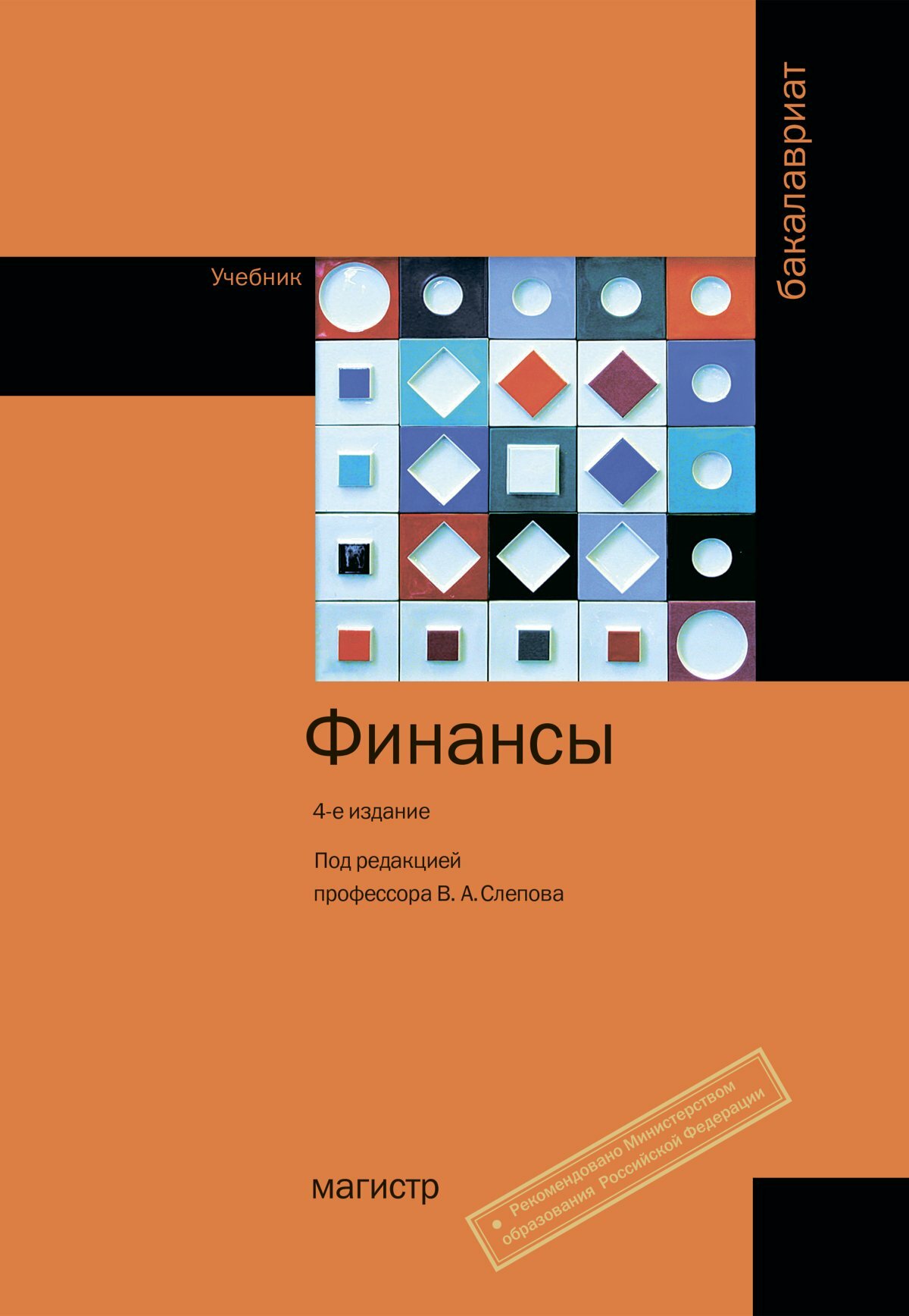 Финансы: Уч./Слепов В. А, Арсланов А. Ф, Бурлачков В. К. и др; Под ред. Слепов В. А, - 4-е изд.-М: Магистр,2024.-336 с.