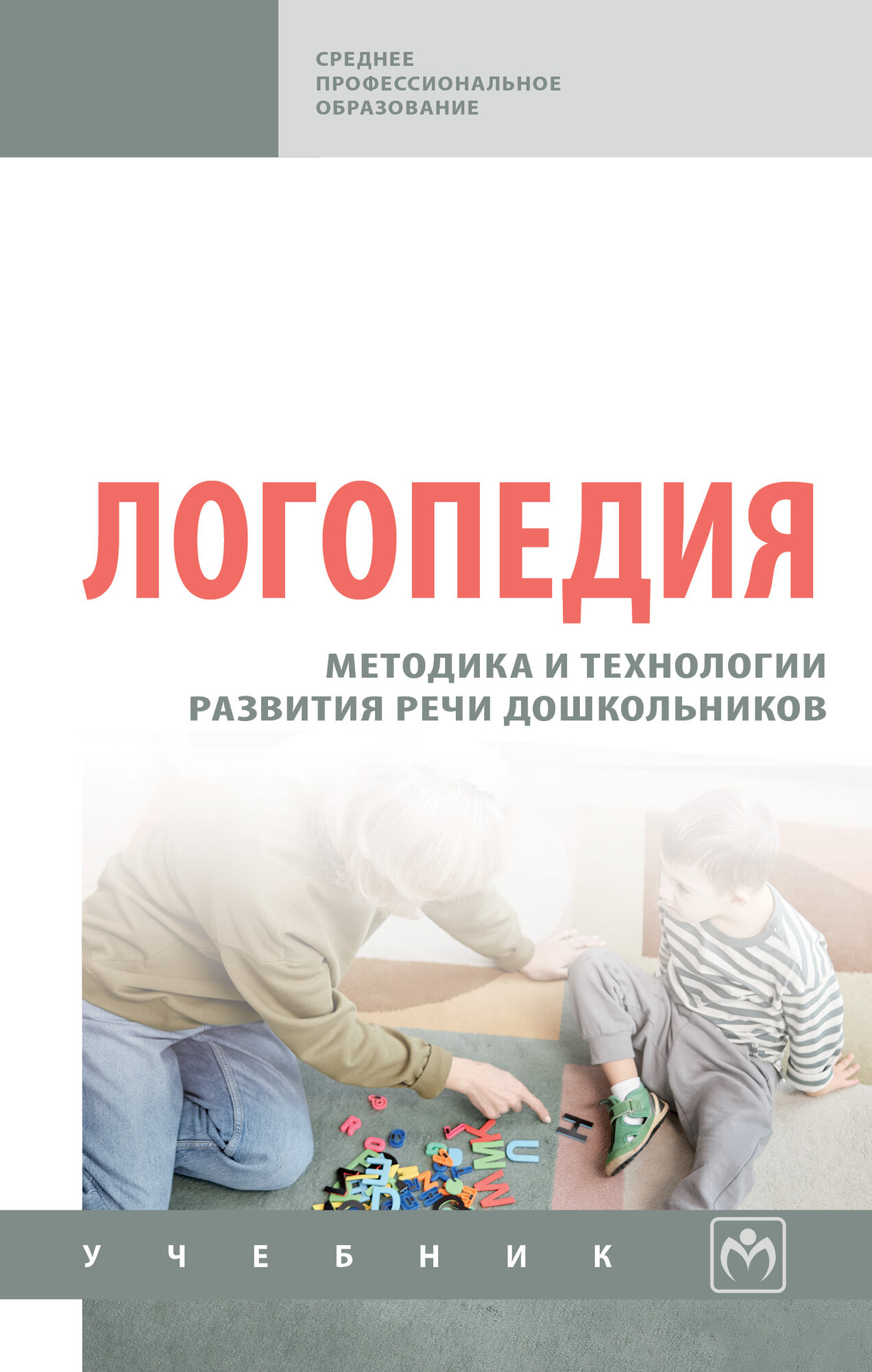 Логопедия: методика и технологии развития речи дошкольников. Антипова Ж. В, Давидович Л. Р, Дианова О. Н. и др. Учебник. СПО. 2026г, 313с.