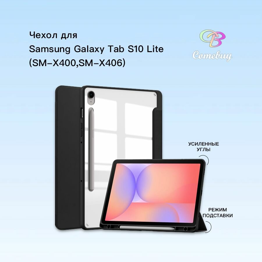 Чехол для планшета Samsung Galaxy Tab S10 Lite/S10 FE 10.9"(SM-X400/X520/X526B), прозрачная задняя крышка