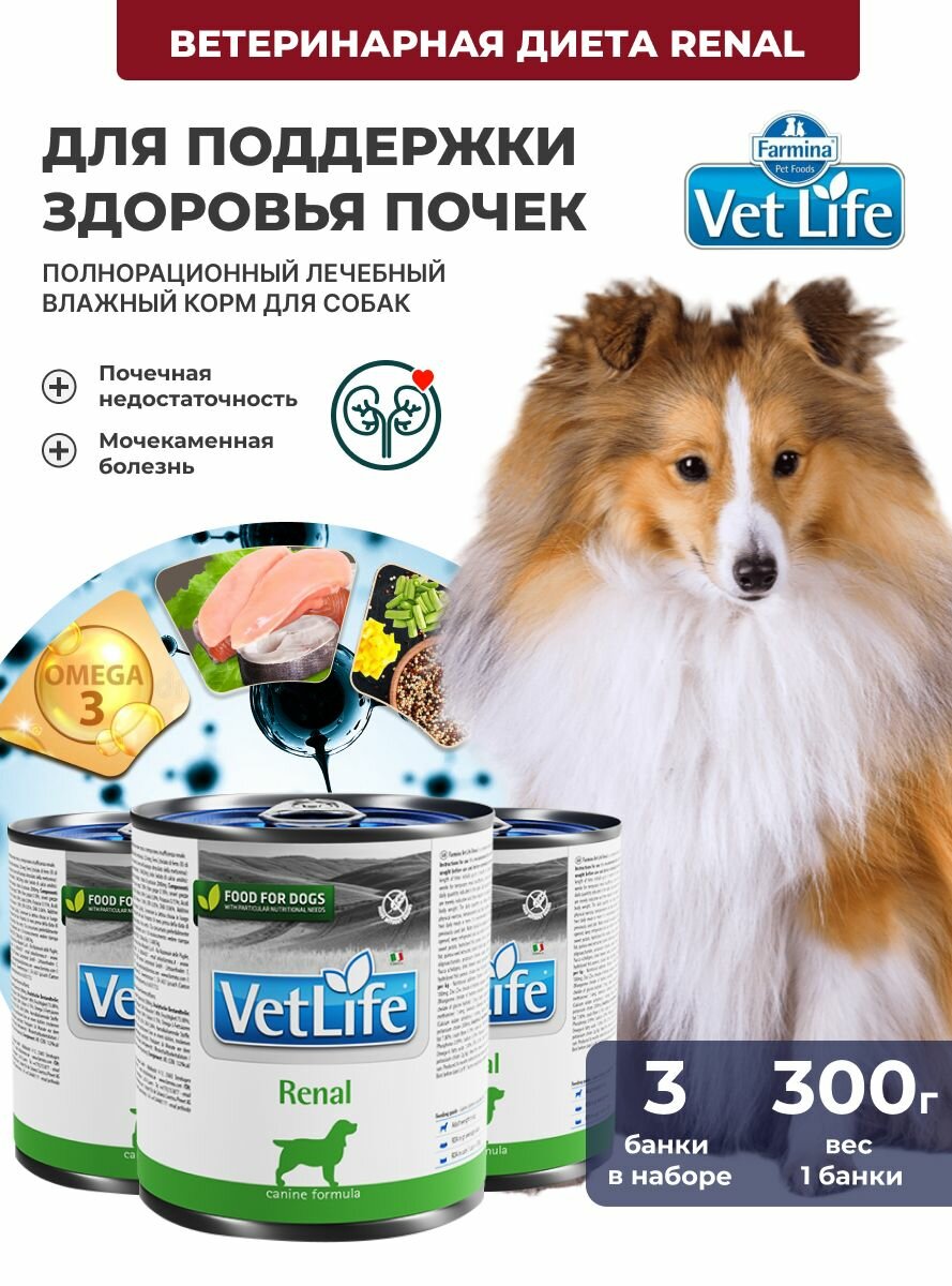 Диетический влажный корм для собак 3шт х 300гр При заболеваниях почек, почечной недостаточности, ХПН, МКБ Вет Лайф Ренал farmina Vet Life Renal