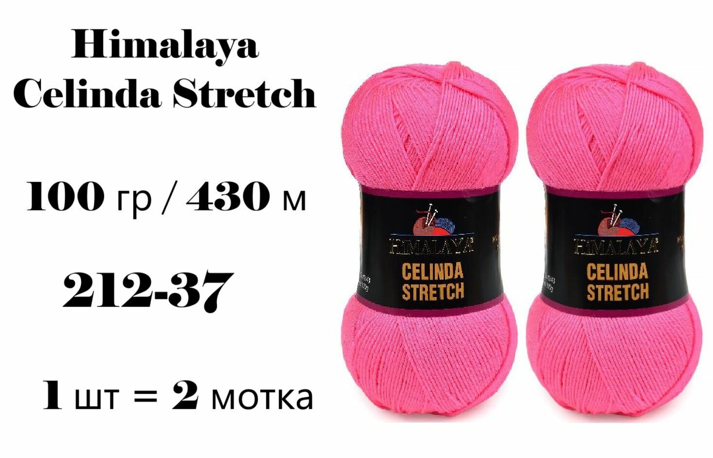 Пряжа Himalaya Celinda Stretch / Гималая Зелинда Стрейч / Селинда 430 м / 100 гр (микрофибра 93%, эластик 7%), цвет яркий розовый 212-37, 1 уп 2 моток