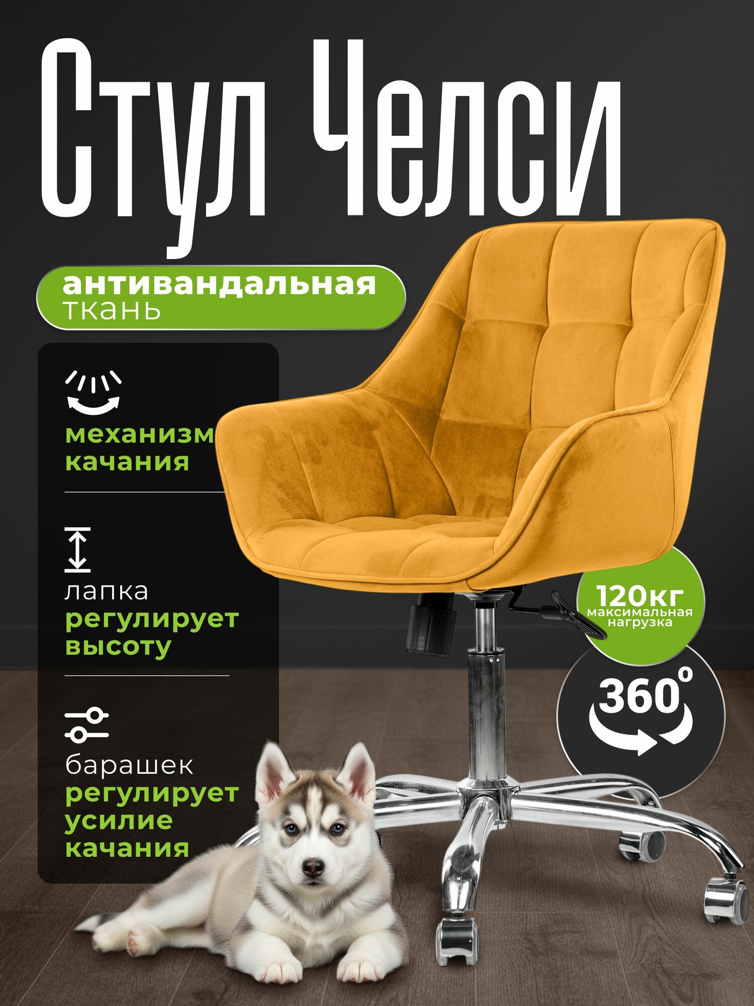 Стул компьютерный офисный Челси желтый велюр с обивкой