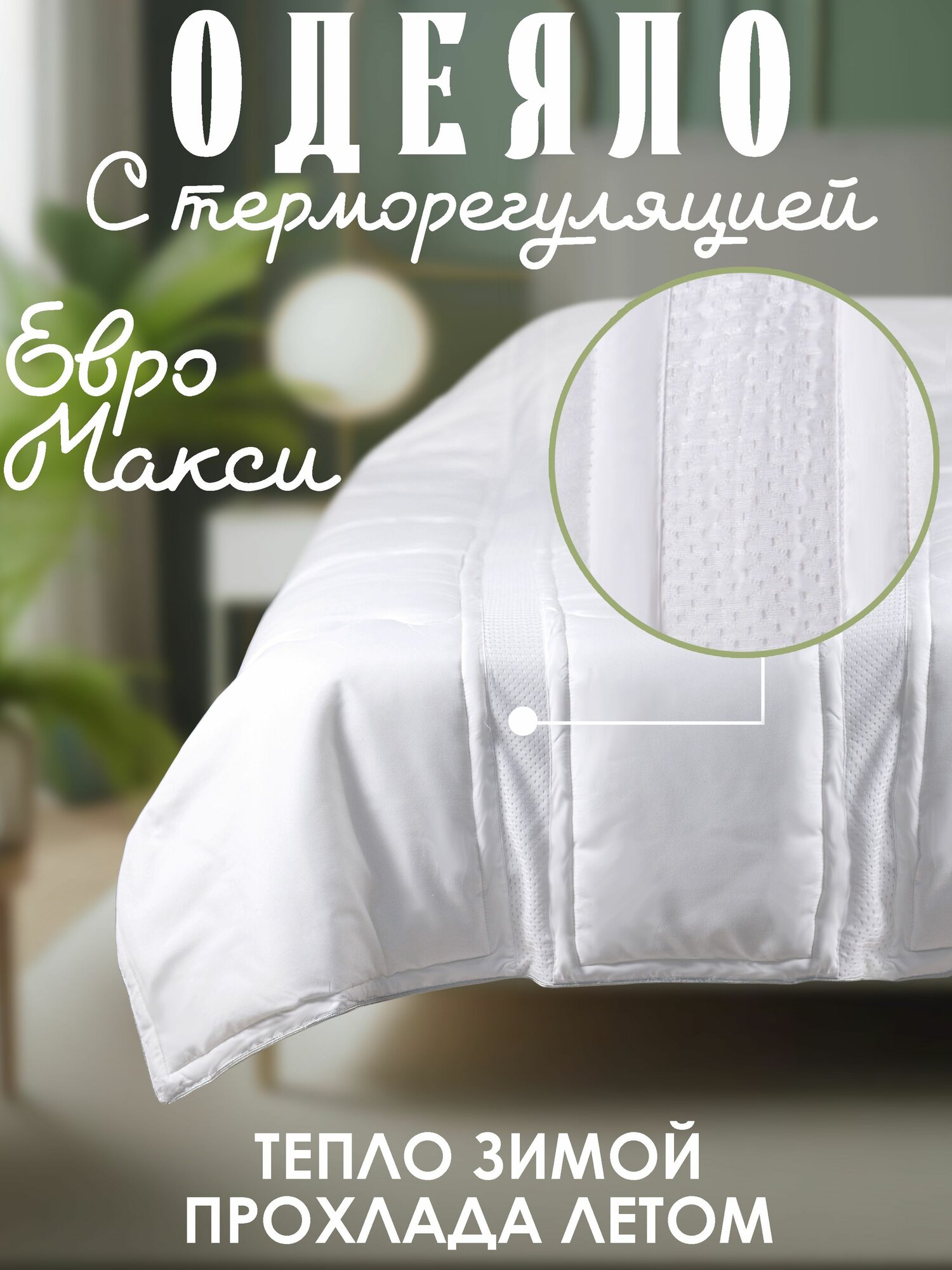 Одеяло премиум класса с терморегуляцией, одеяло Евро Макси дышащее всесезонное
