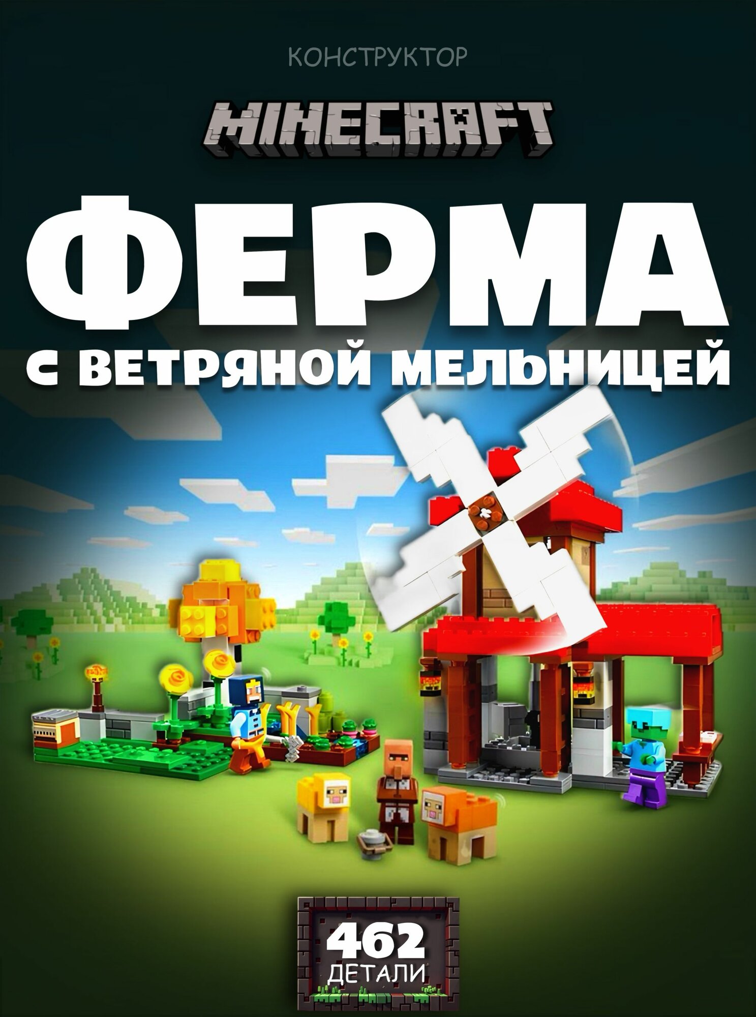 Конструктор Майнкрафт Ферма с ветряной мельницей 462 дет 68262