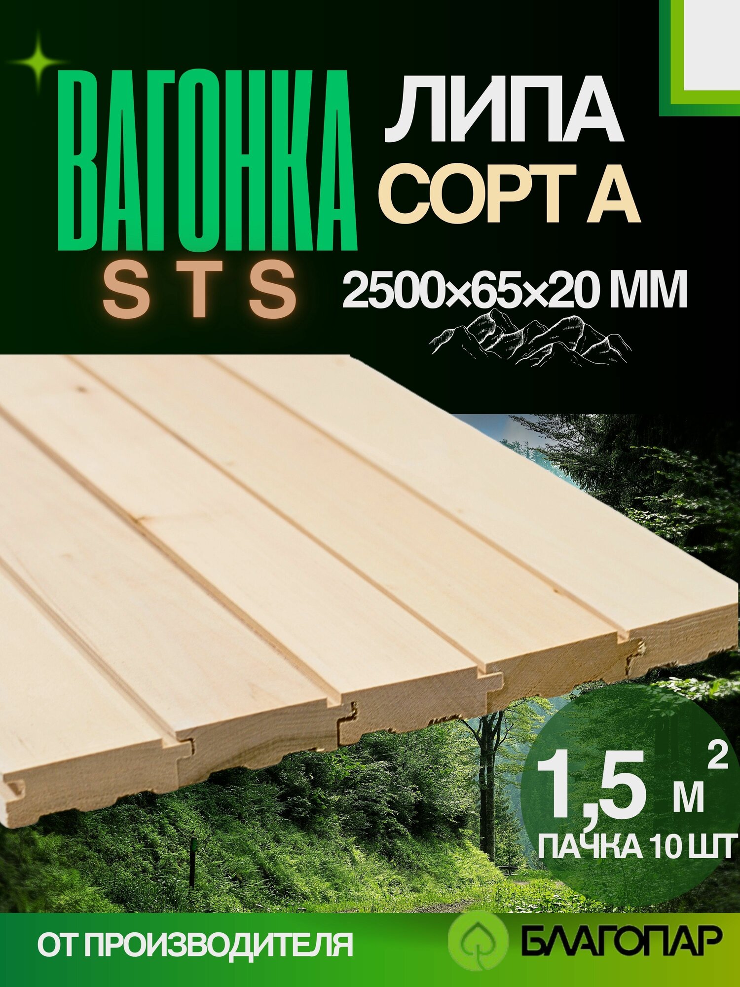 Вагонка липа STS 2500х65х20 мм сорт А, 10 шт упаковка, благопар