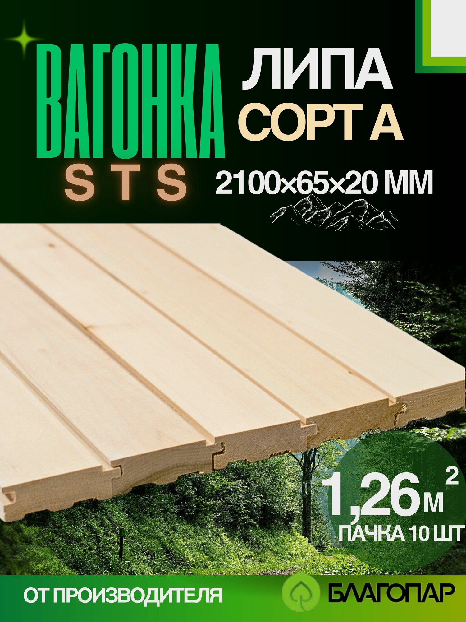 Вагонка липа STS 2100х65х20 мм сорт А, 10 шт упаковка, благопар