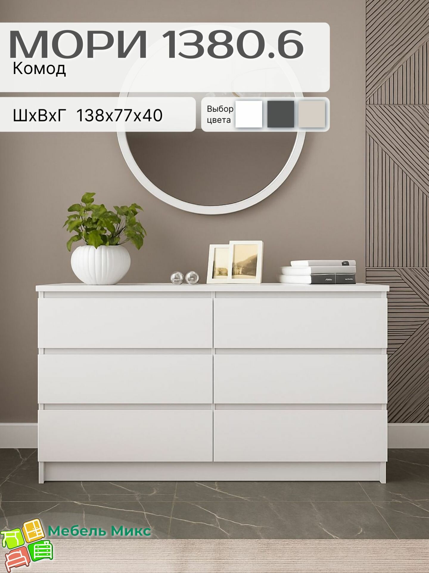 Комод Мори 1380.6 от ДСВ Мебель, 138х77х40 см, белый