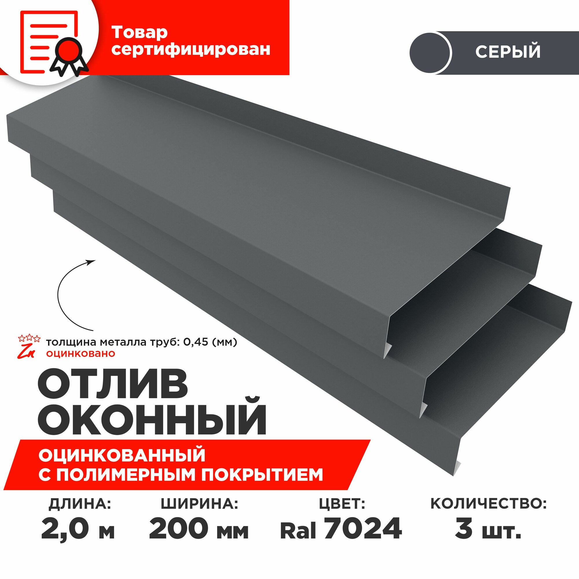 Отлив оконный ширина полки 230мм/ отлив для окна / цвет серый(RAL 7024) Длина 2м, 3 штуки в комплекте