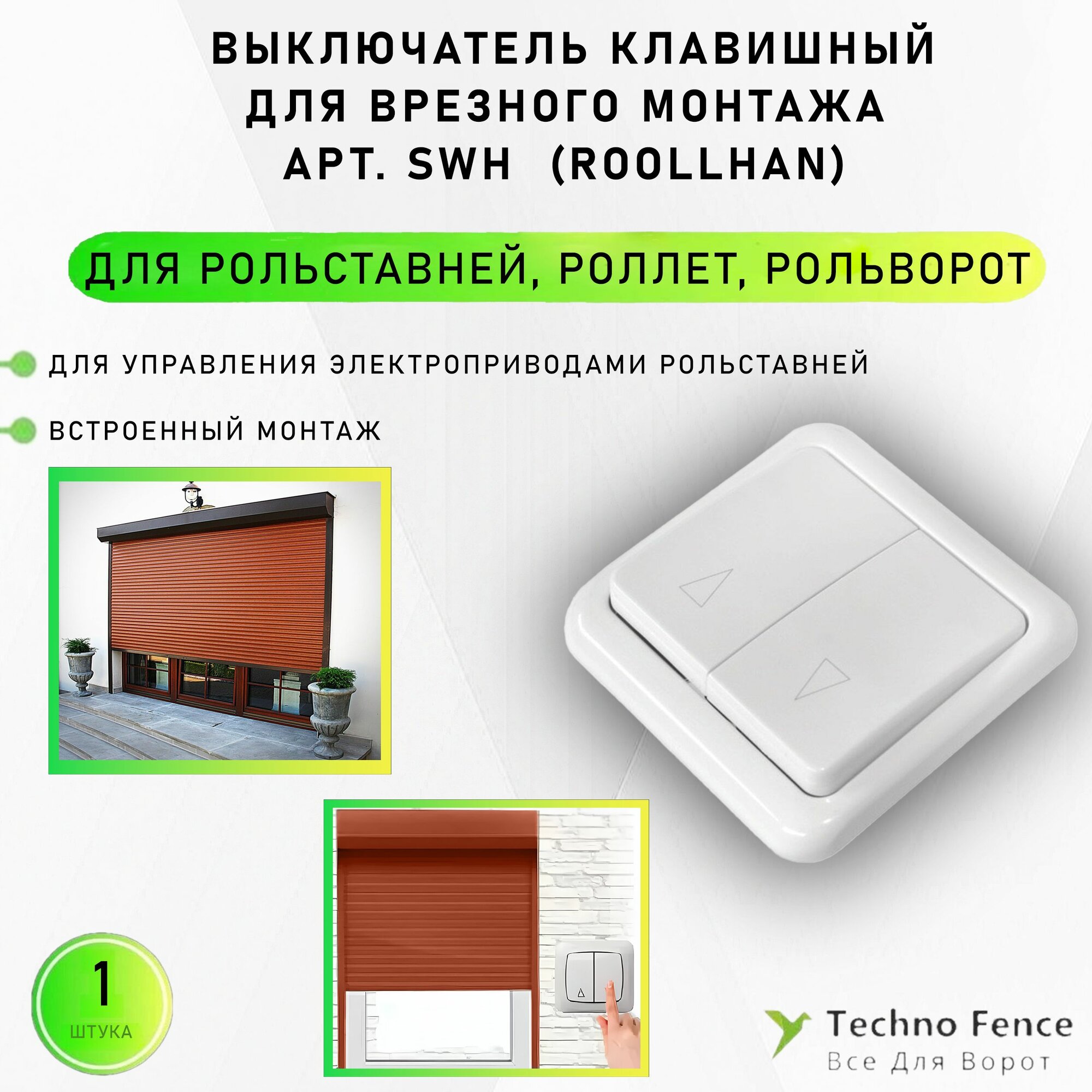 SWH выключатель клавишный встроенный DoorHan для рольставен