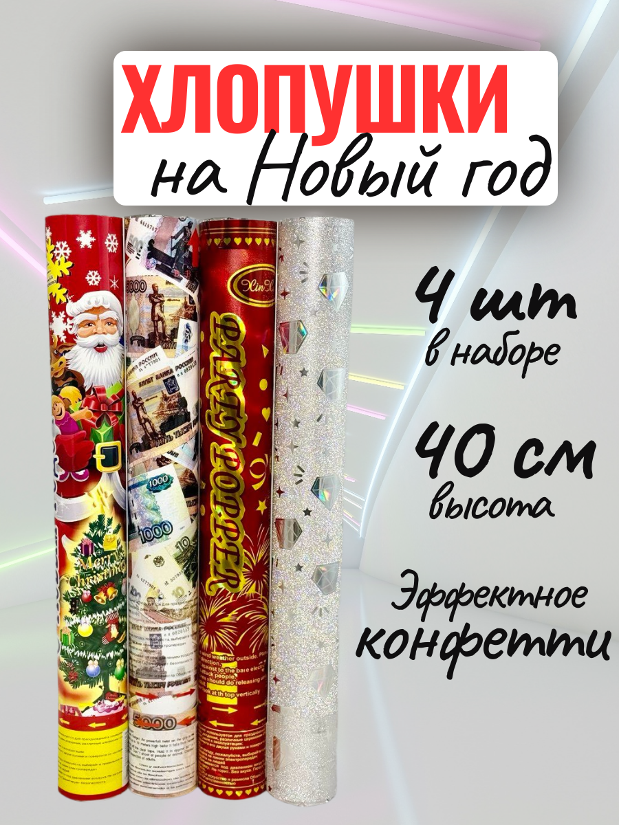 Хлопушка комплект 4 штуки высота 40см на праздник, новый год, конфетти, универсальная новогодняя