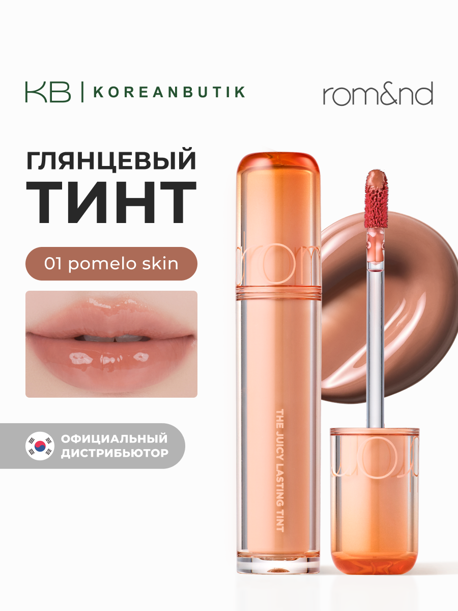 Тинт глянцевый для губ | Rom&nd The Juicy Lasting Tint 01 Pomelo Skin