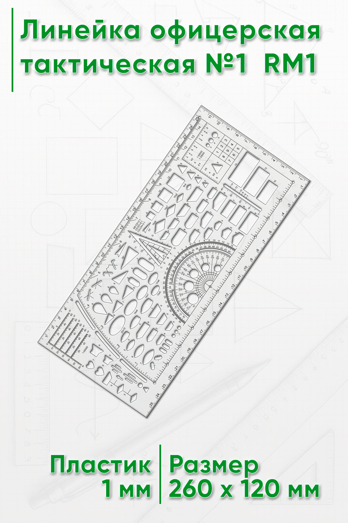 Линейка офицерская тактическая №1 RM1