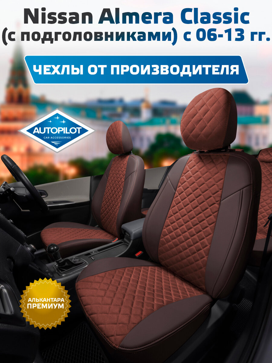Комплект авточехлов "Автопилот" Nissan Almera Classic (с подголовниками) с 06-13г. Алькантара ромб (Шоколад + Шоколад)