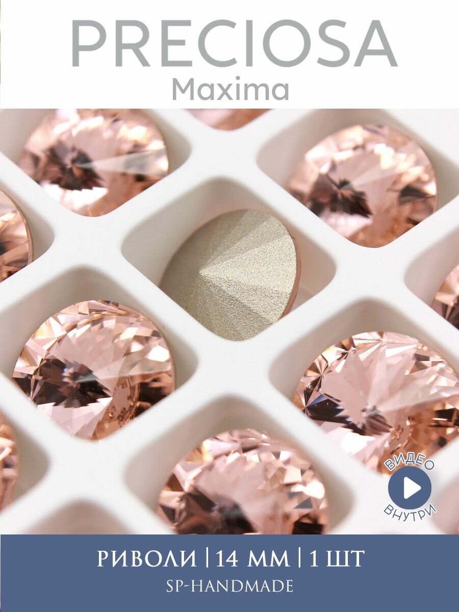 Риволи хрустальный Preciosa Vintage Rose / Maxima 14 мм 1 шт (Чехия)
