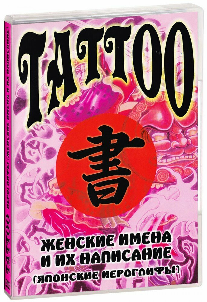 Таttoo. Женские имена и их написание (DVD) (ДВД диск, DVD Box)