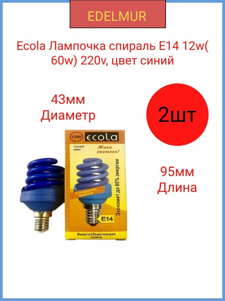 Ecola Лампочка "спираль" цоколь E14 12w 220v, цвет синий(blue)